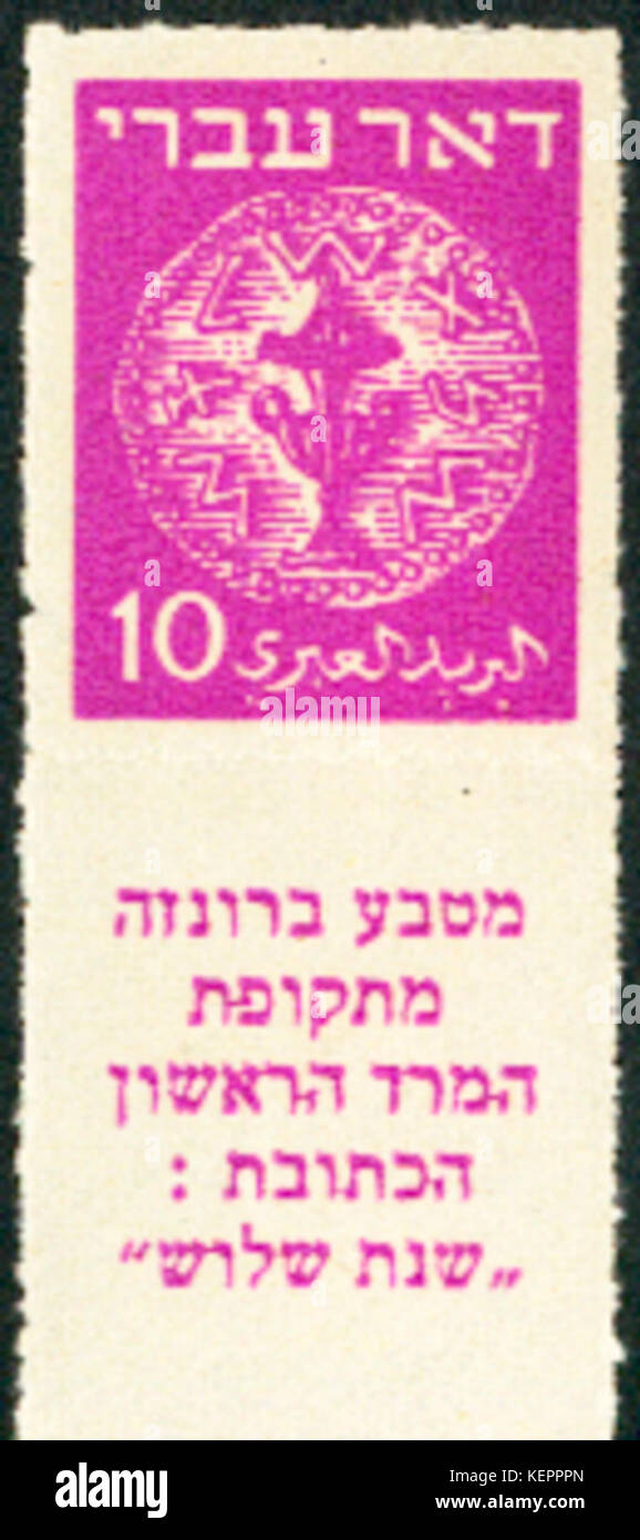 Stamp of Israel Coins Doar Ivri 1948 10mil Rouletted Perforation Stock Photo - Alamy