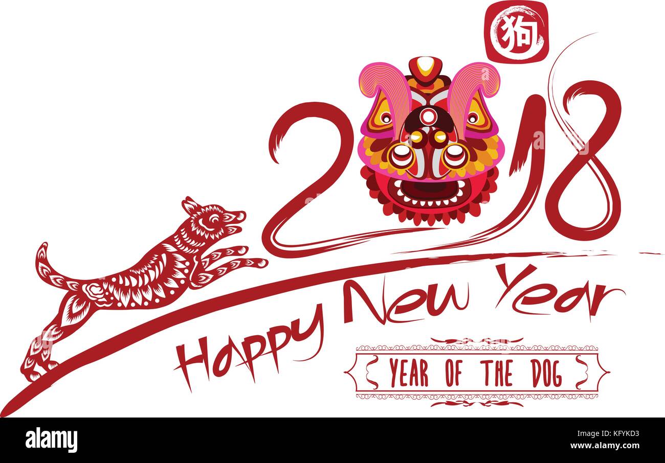 Chinese calligraphy 2018 zodiac dog. Year of the dog (hieroglyph: Dog ...