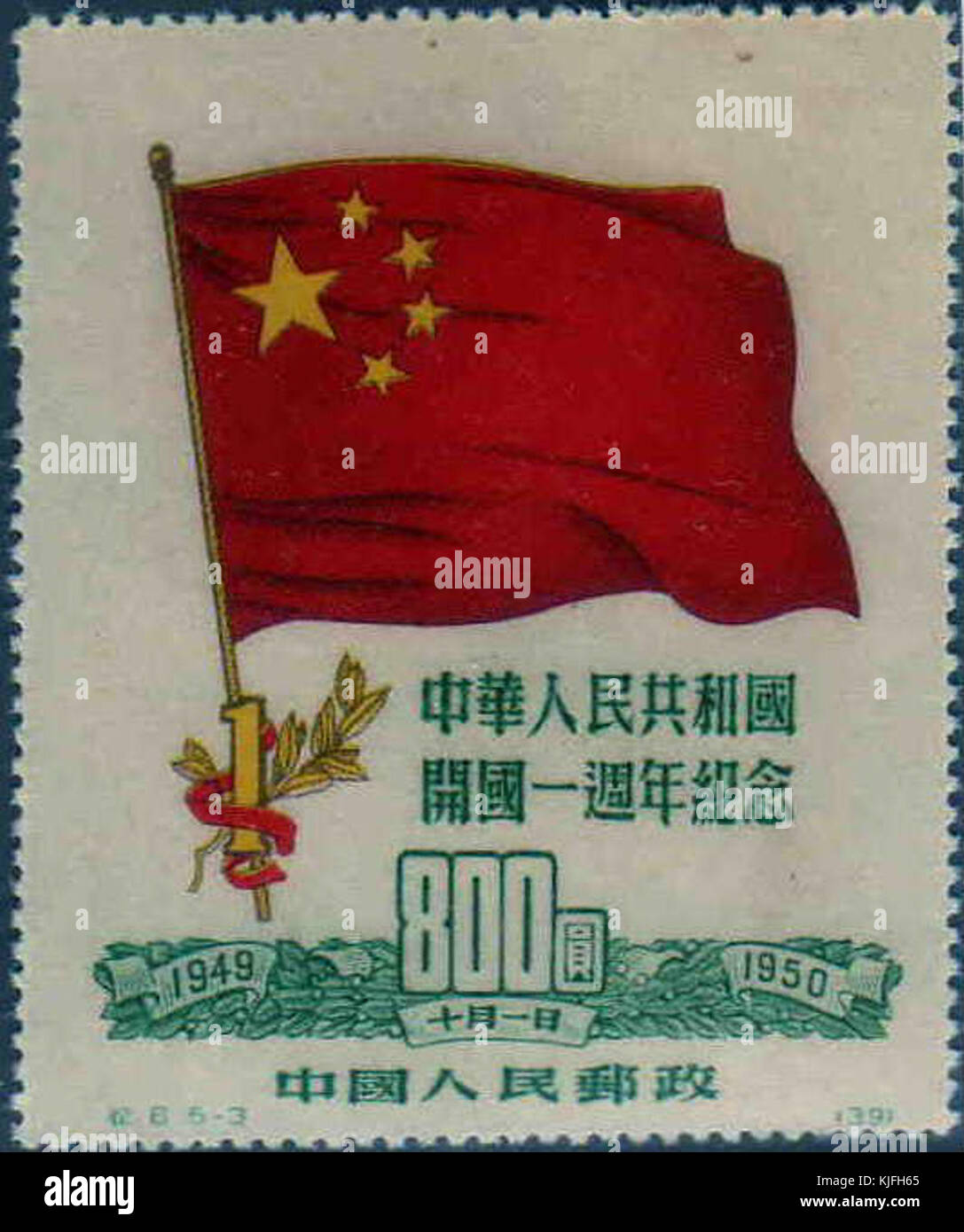 First Anniv of PRC 800 Yuan stamp Stock Photo - Alamy