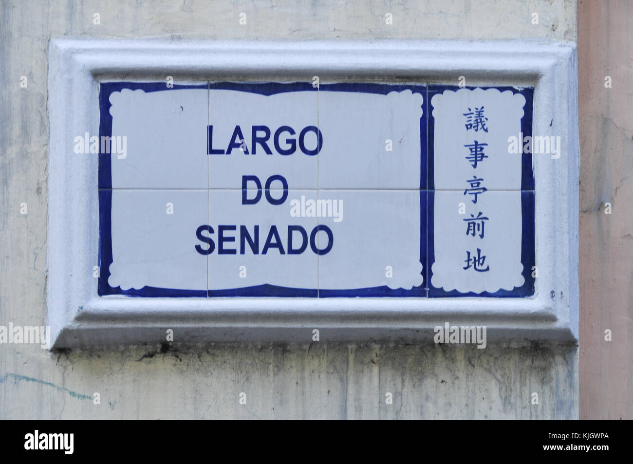 Portuguese tiles macau hi-res stock photography and images - Alamy
