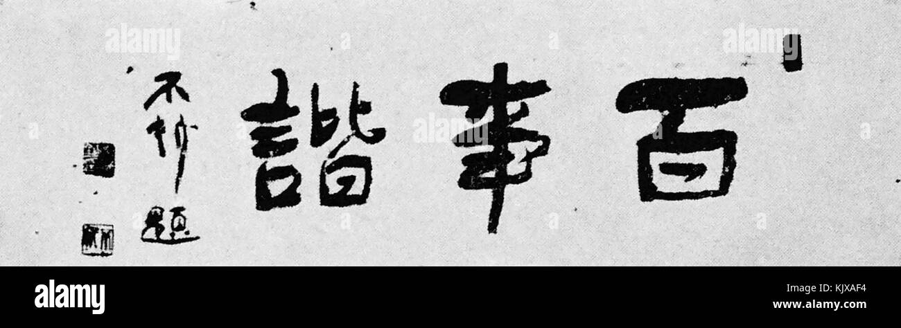 Calligraphy of Fusetsu Nakamura 5 Stock Photo - Alamy