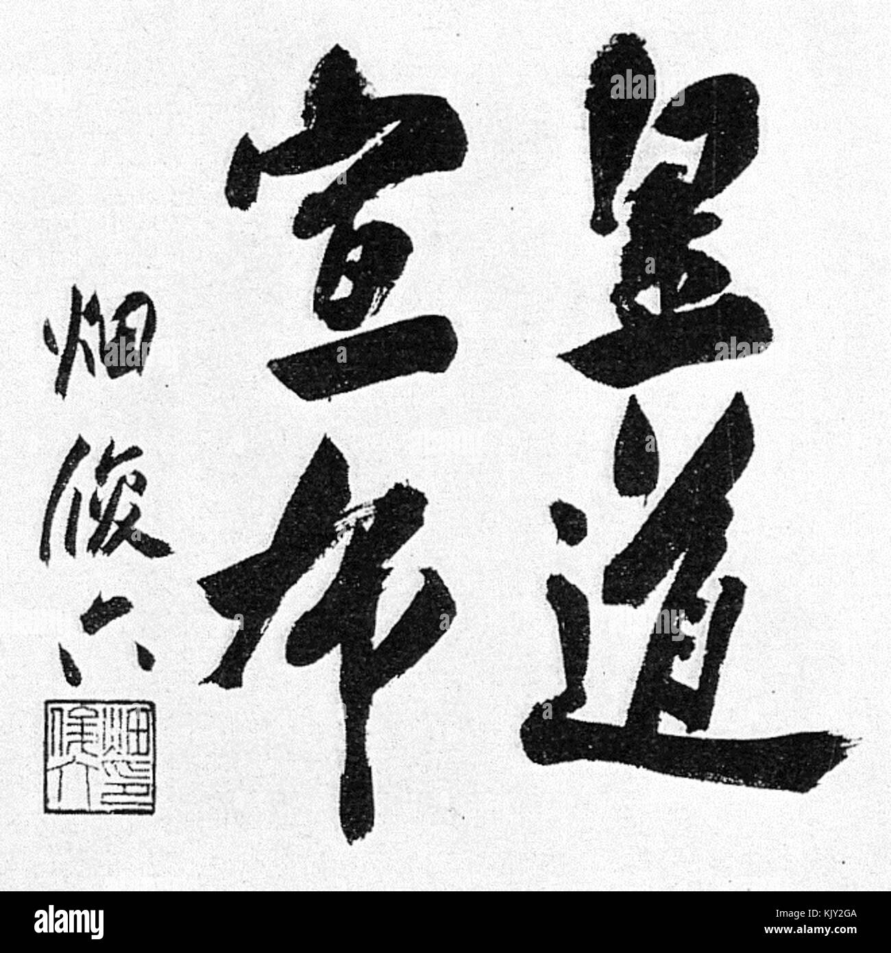 Shunroku hata hi-res stock photography and images - Alamy