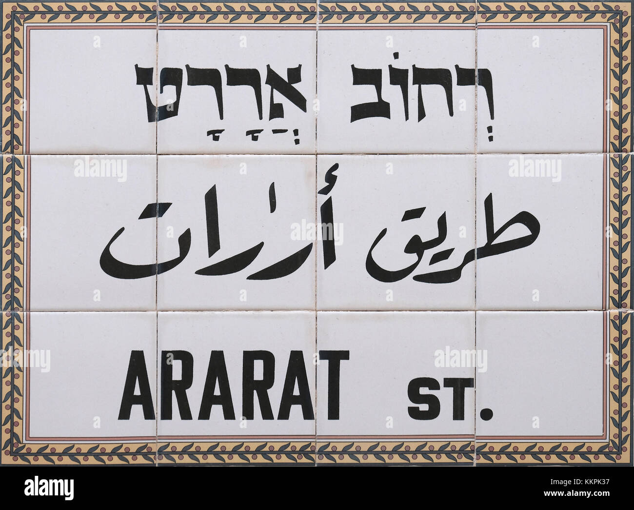 Glazed ceramic street sign in Hebrew English and Arabic of Ararat ...