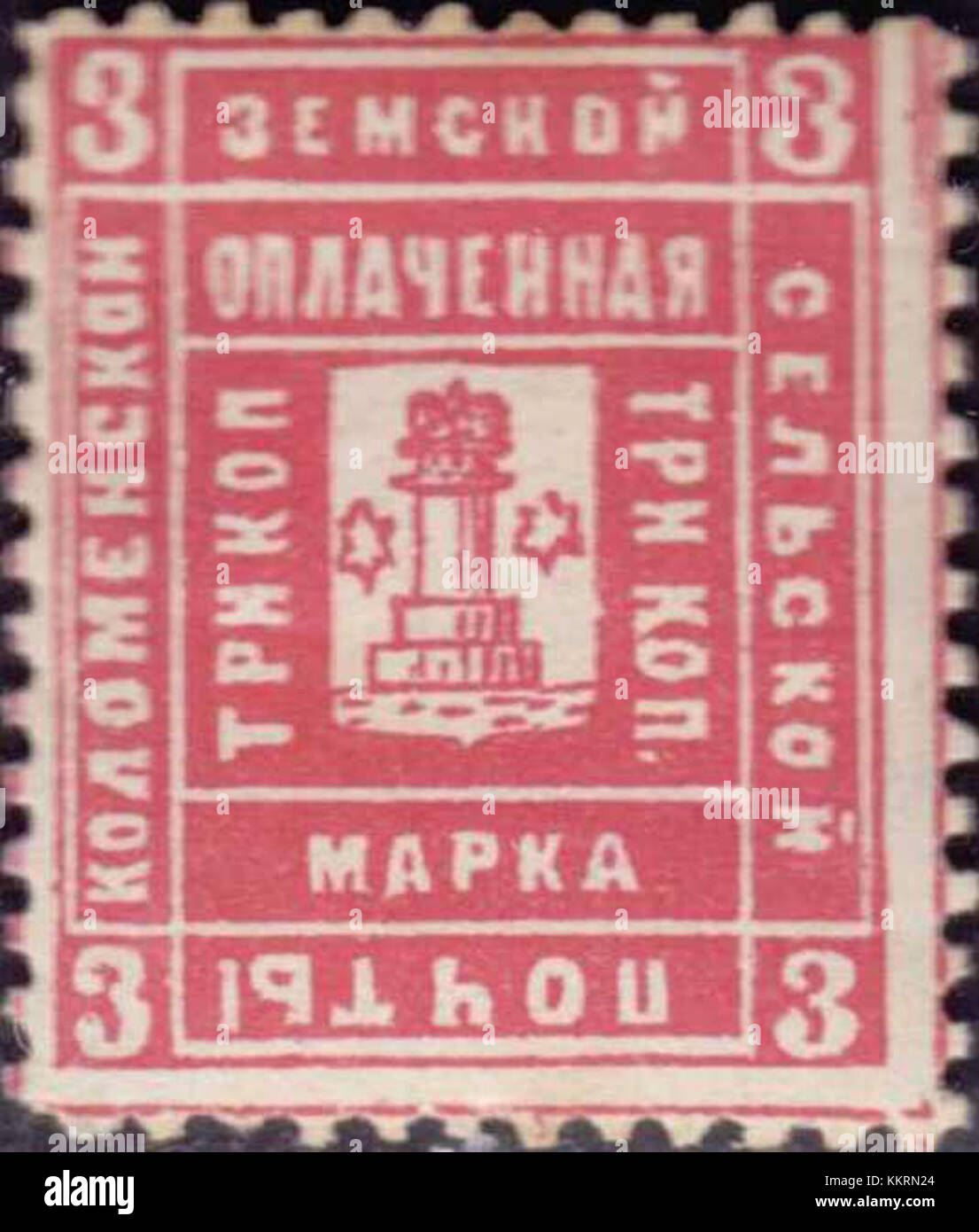 The Russian Zemstvo Kolomna 1889 No11 stamp is a piece of postal ...