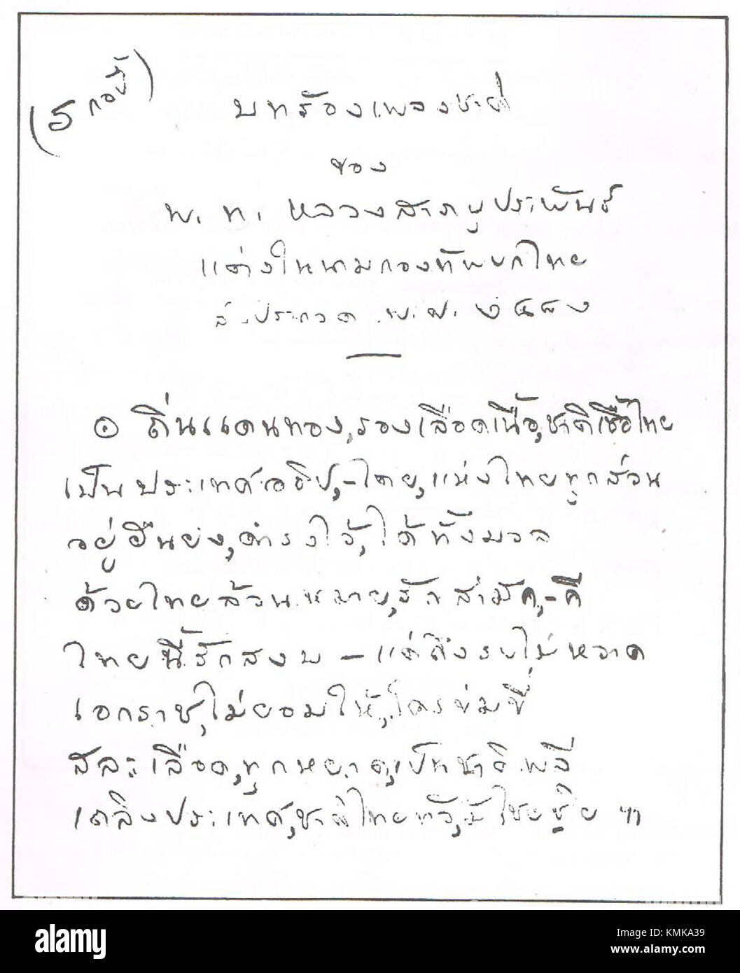 Phleng Chat Thai is a Thai patriotic song, with lyrics composed in 1939 ...