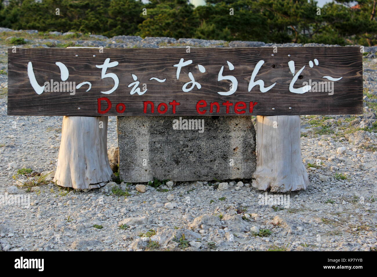 Do not enter sign in Japanese and English Stock Photo - Alamy