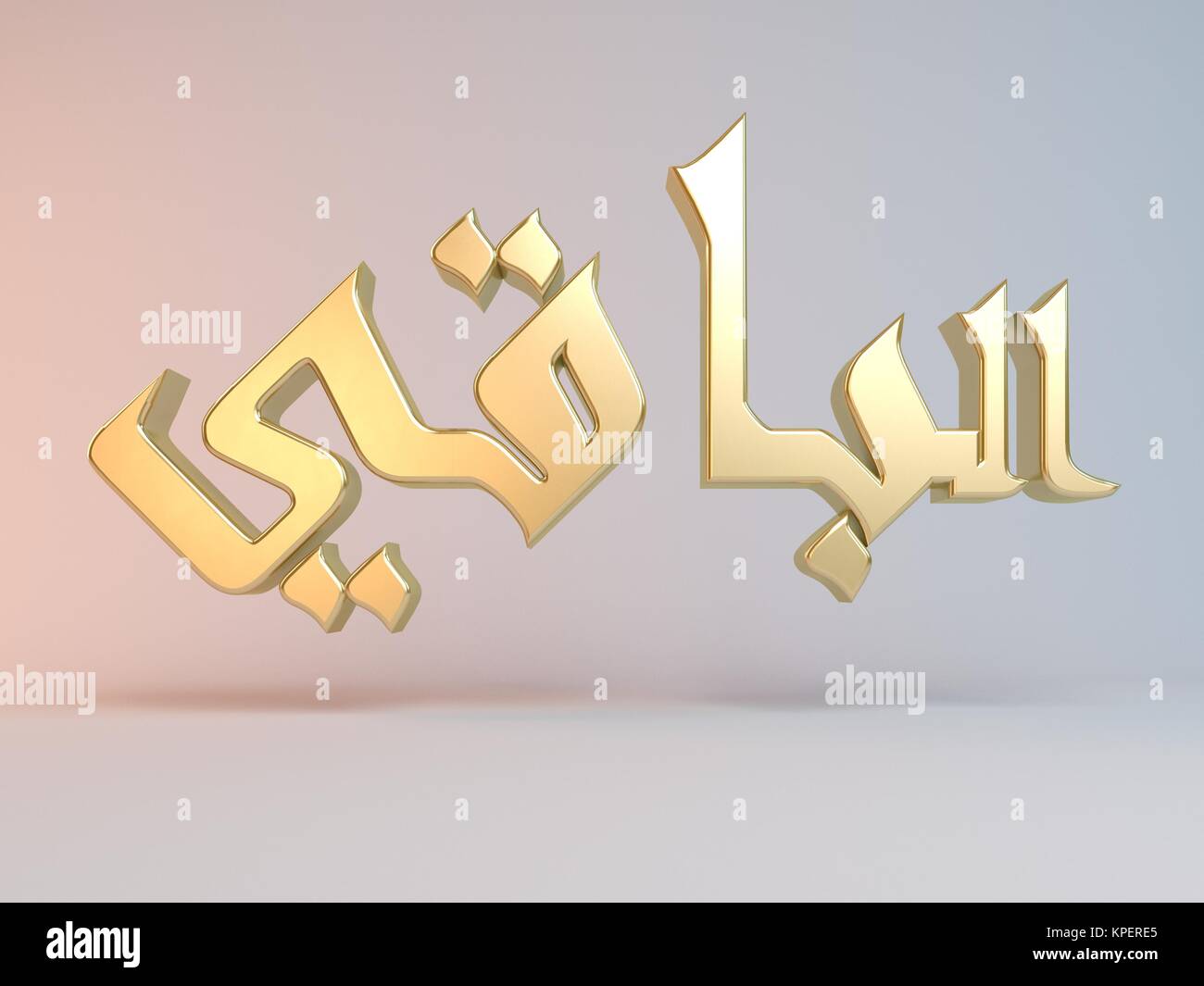 3D Islamic name Stock Photo - Alamy