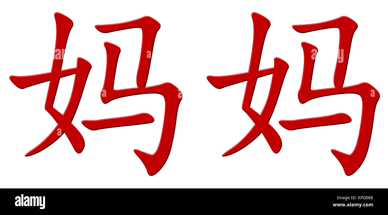Chinese character for mom Stock Photo - Alamy
