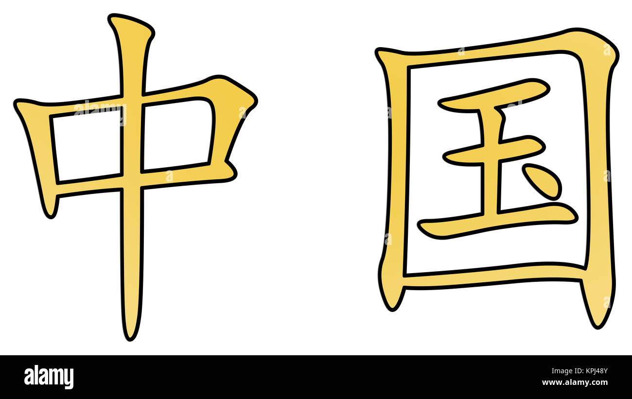 Chinese Character For China Stock Photo Alamy Chinese Character For China Stock Photo Alamy