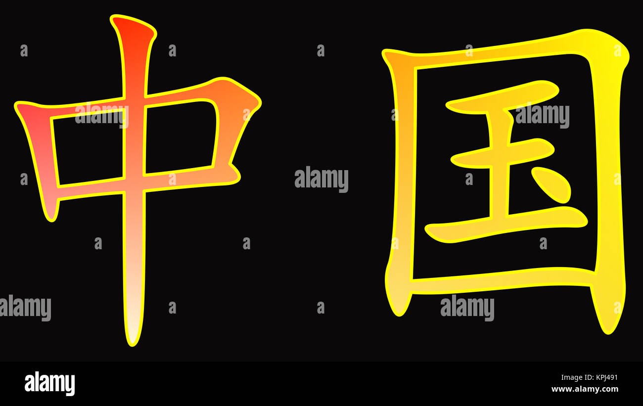 chinese character for china Stock Photo - Alamy