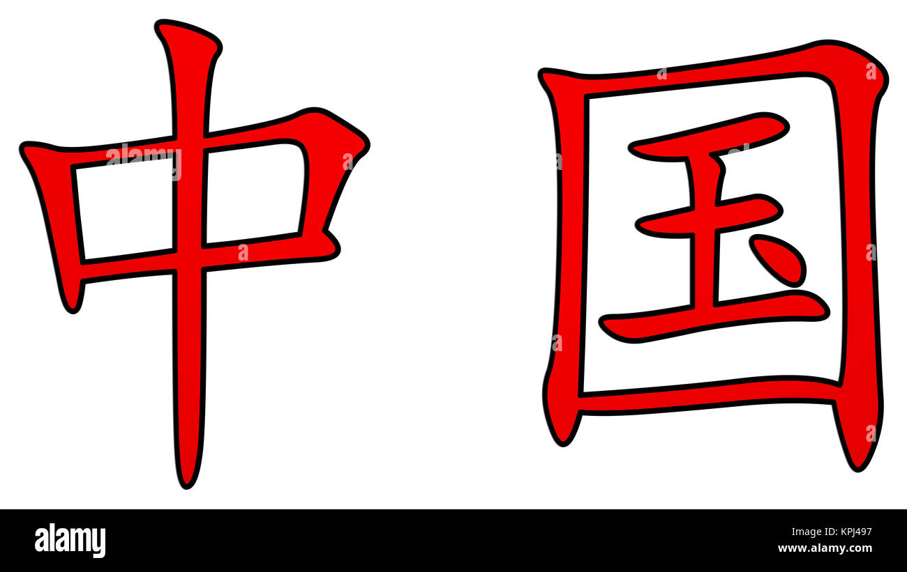 chinese character for china Stock Photo - Alamy