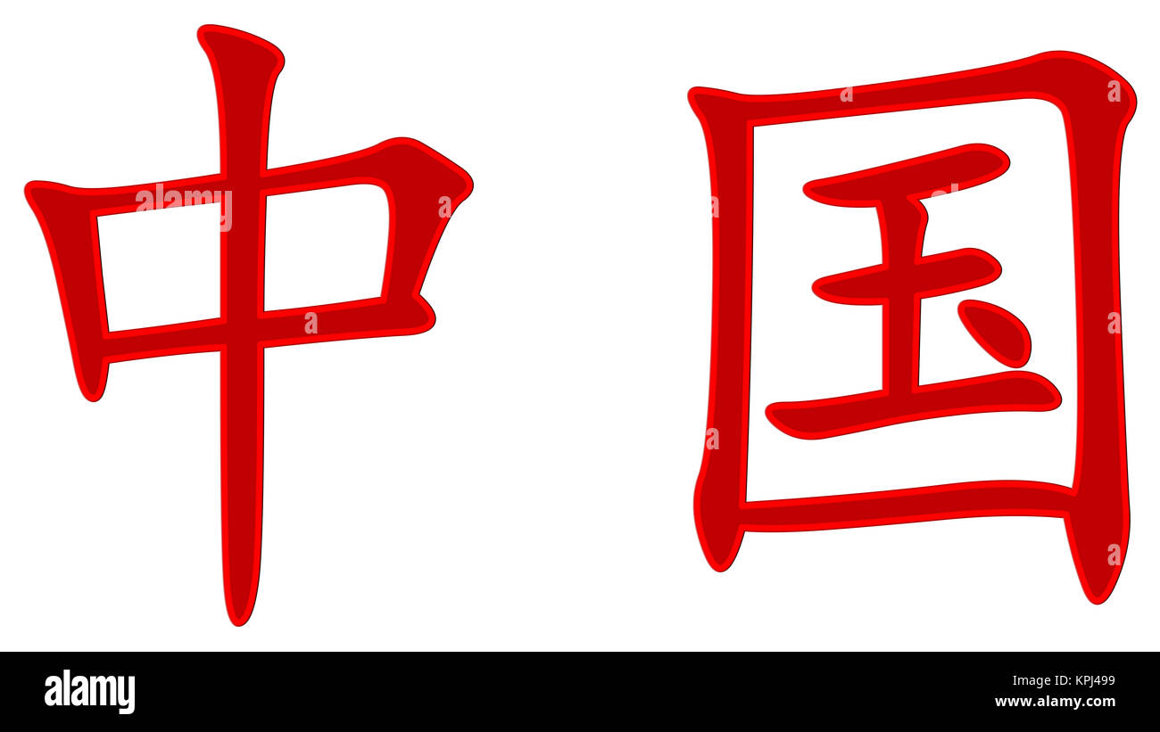 Chinese character for China Stock Photo - Alamy