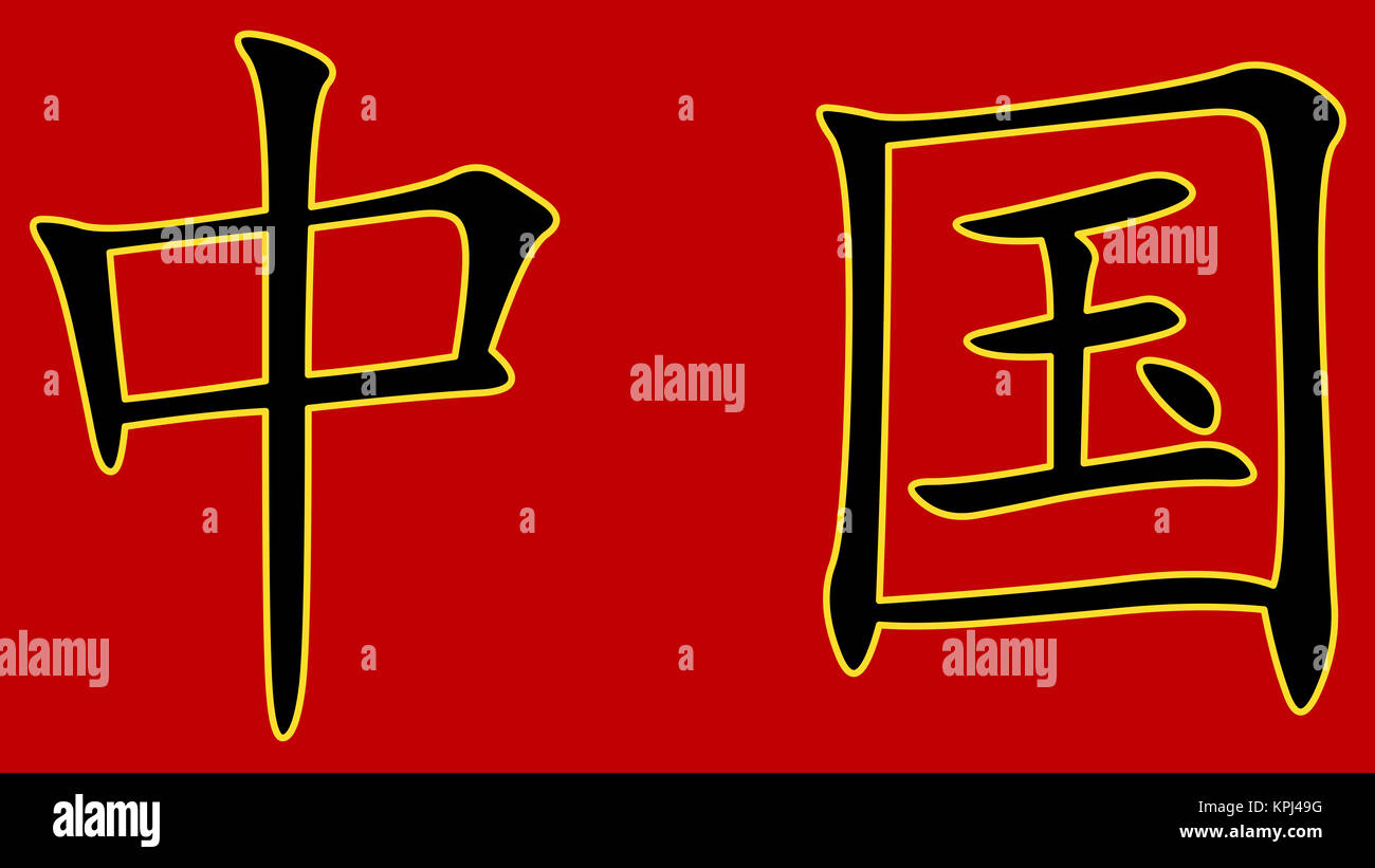 Chinese character for China Stock Photo - Alamy