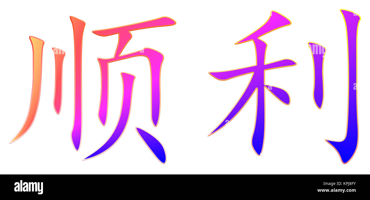 chinese character for success Stock Photo - Alamy