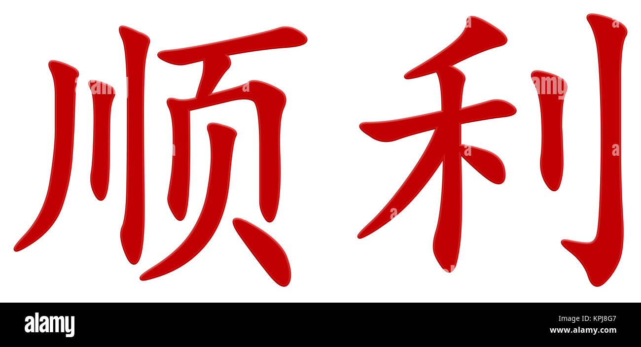 chinese character for success Stock Photo - Alamy