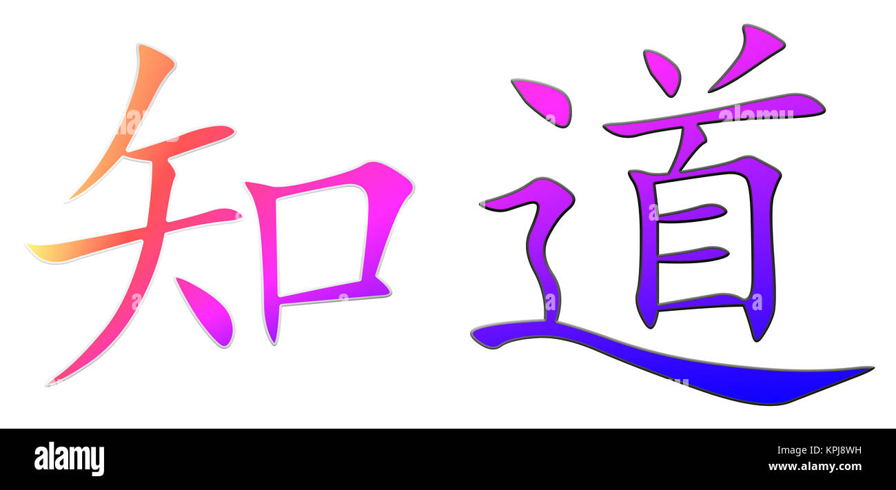 chinese character for knowing Stock Photo - Alamy