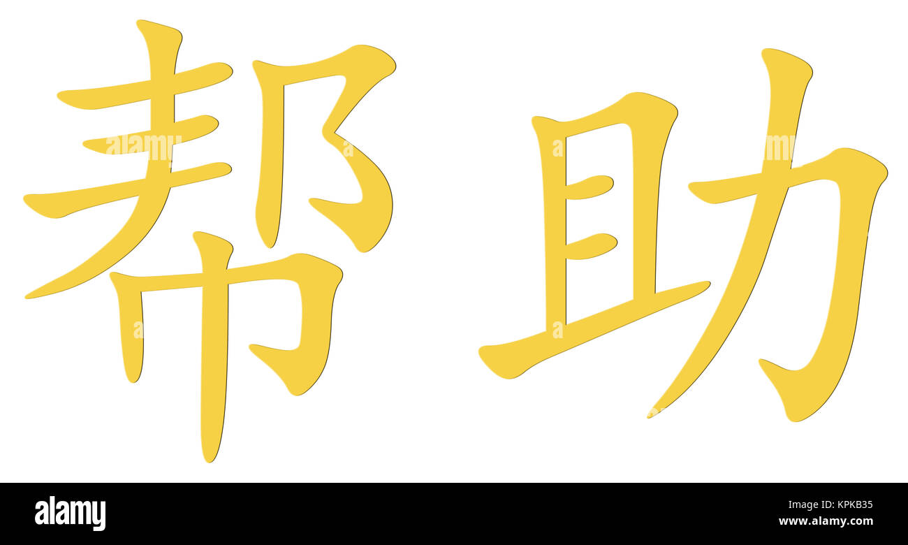 Chinese character for "helping Stock Photo - Alamy