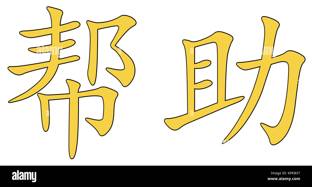 Chinese character for "helping Stock Photo - Alamy