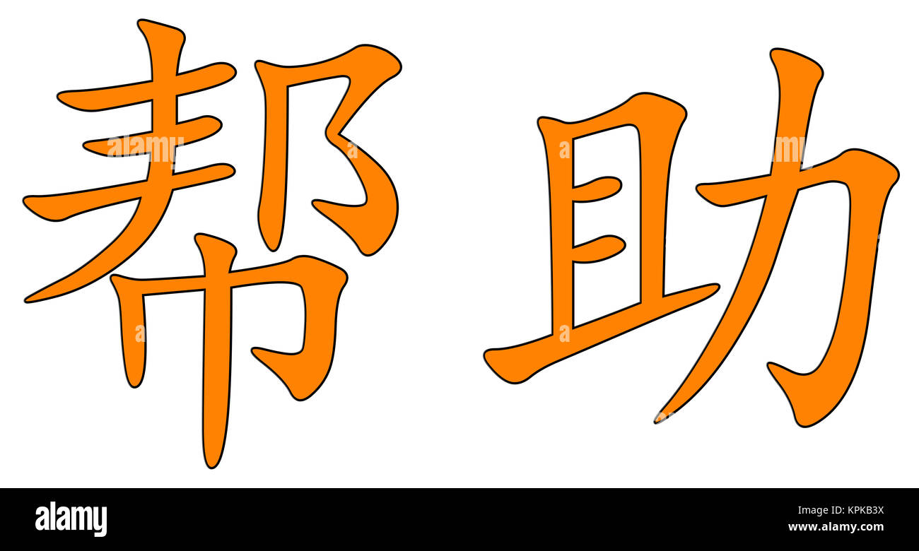 chinese character for Stock Photo - Alamy
