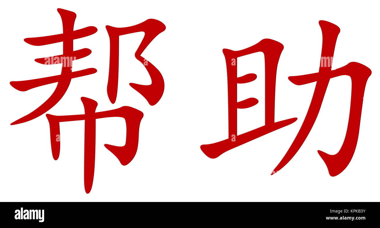 Chinese character for "helping Stock Photo - Alamy