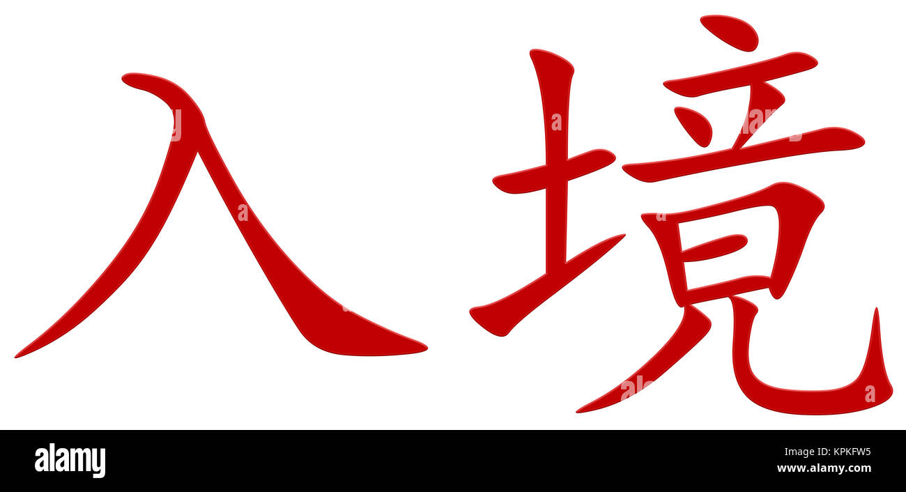 chinese character for entry Stock Photo - Alamy