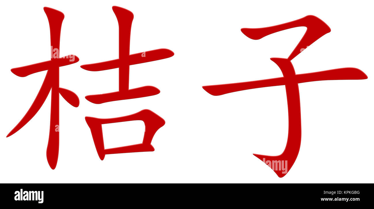 chinese character for mandarine Stock Photo - Alamy