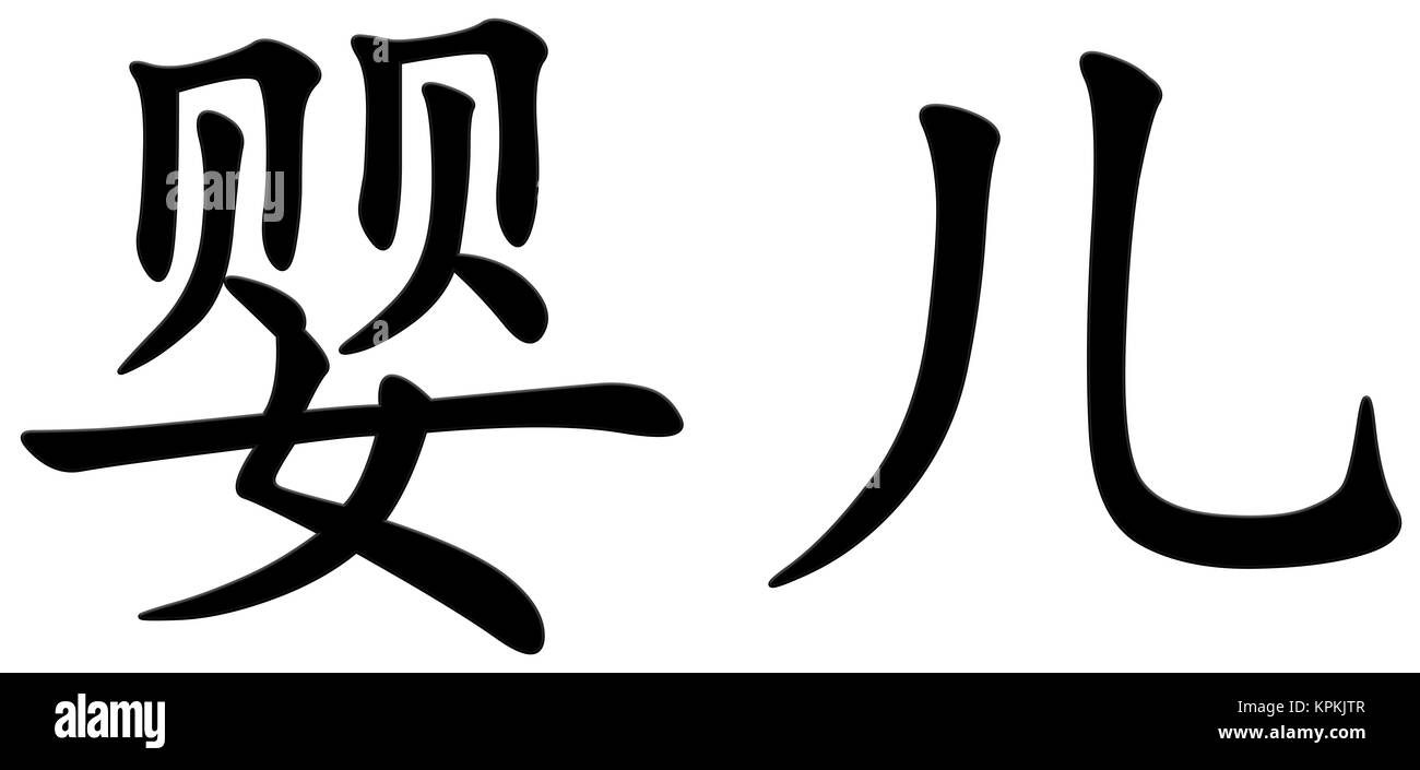 chinese character for baby Stock Photo - Alamy