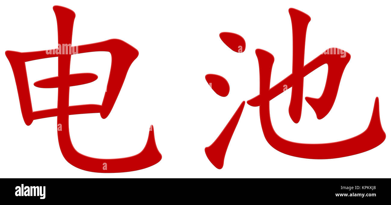 chinese character for battery Stock Photo - Alamy