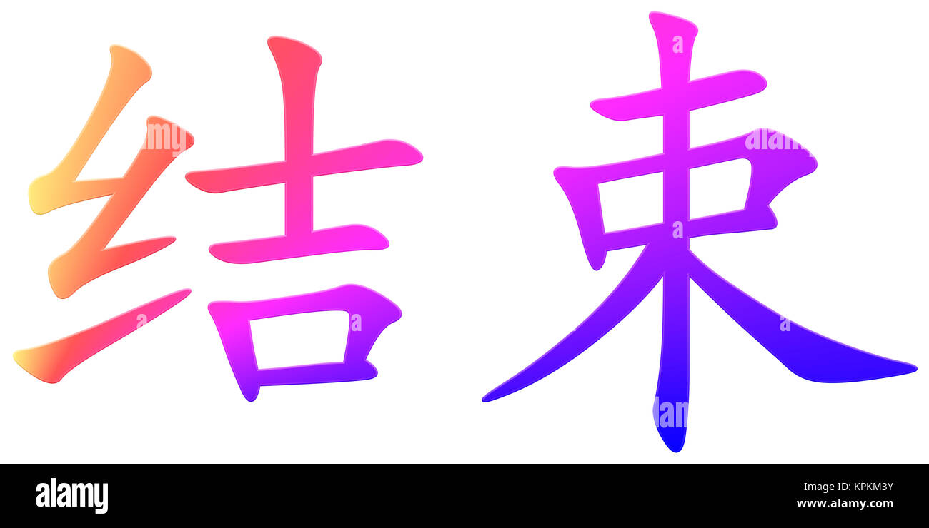 Chinese character for quitting Stock Photo - Alamy