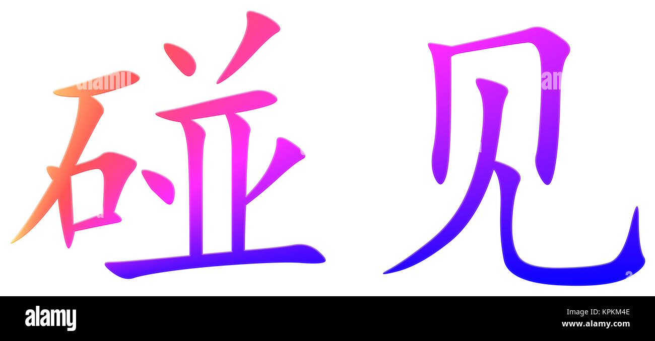Chinese character for encounter Stock Photo - Alamy