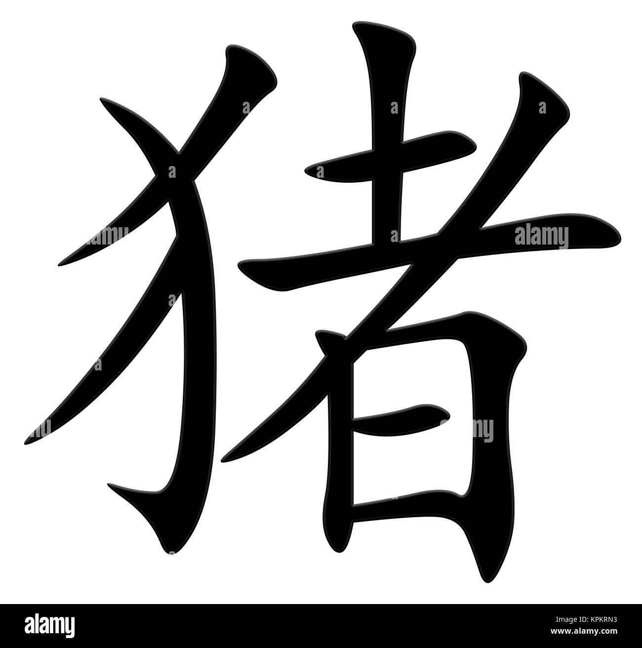 Chinese Character For Pig Stock Photo Alamy