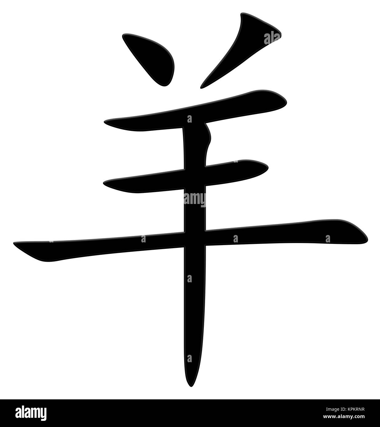 chinese character for sheep Stock Photo - Alamy