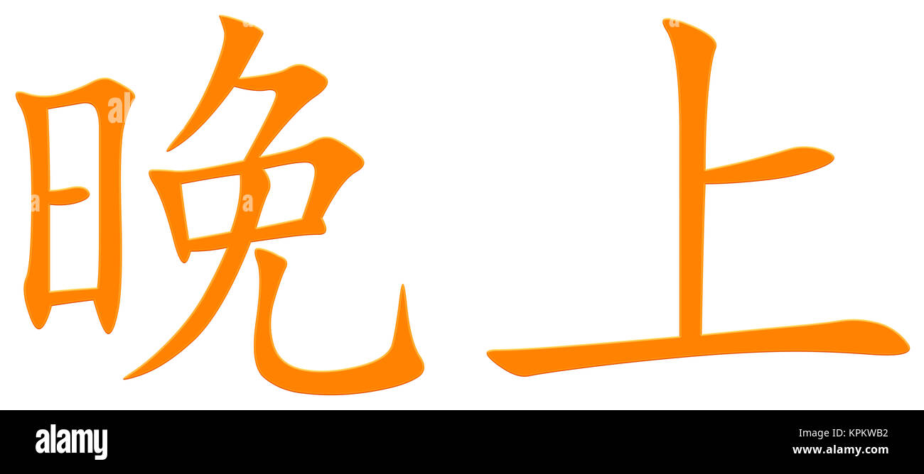 Chinese character for evening Stock Photo - Alamy