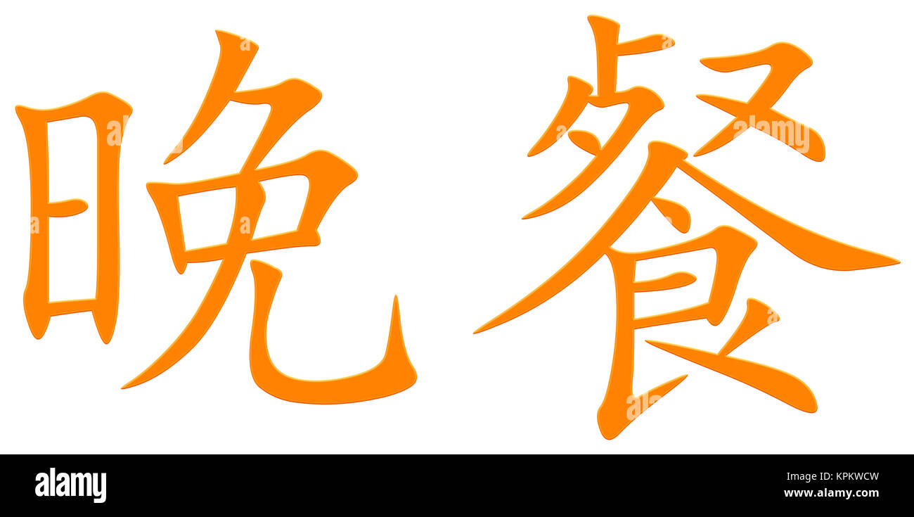 Chinese character for dinner Stock Photo - Alamy