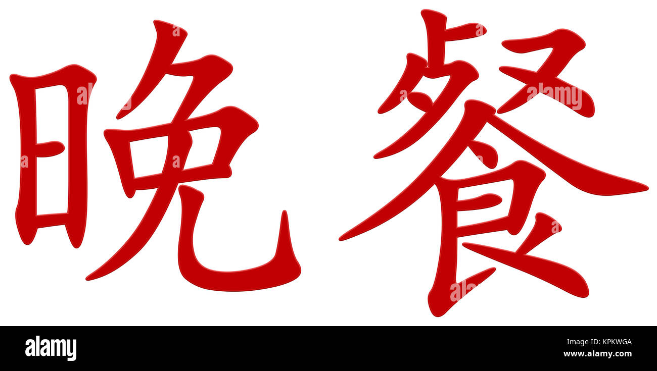 Chinese character for dinner Stock Photo - Alamy