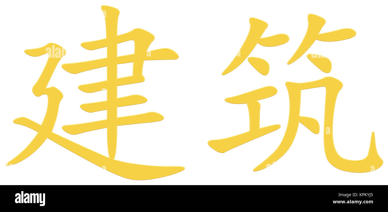 chinese character for build Stock Photo - Alamy