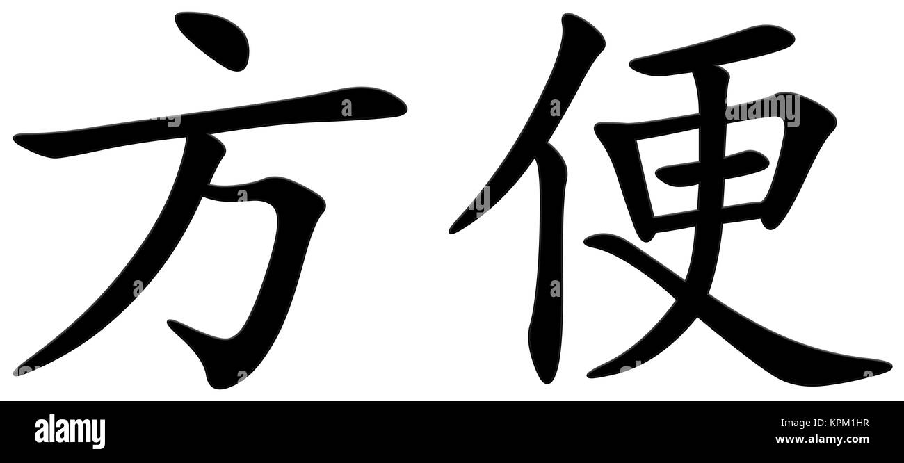 chinese character for comfort Stock Photo - Alamy