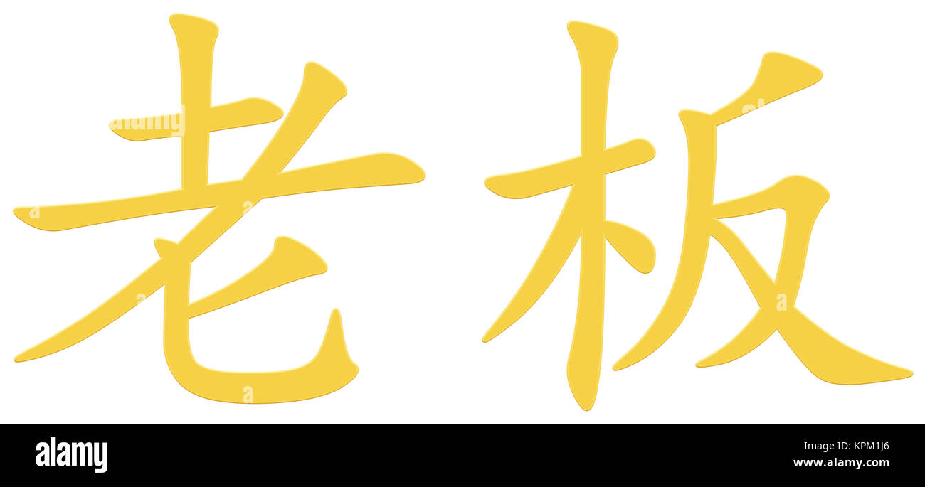 Chinese character for chef Stock Photo - Alamy