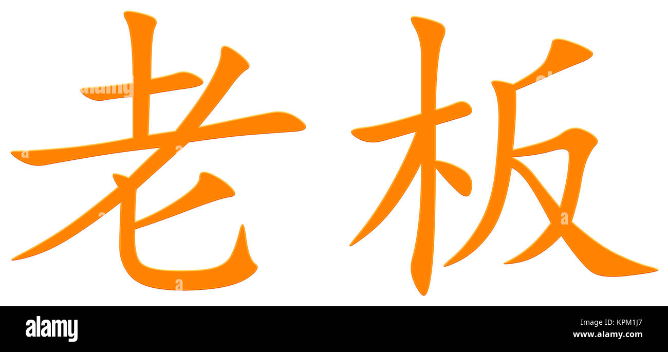 chinese character for boss Stock Photo - Alamy