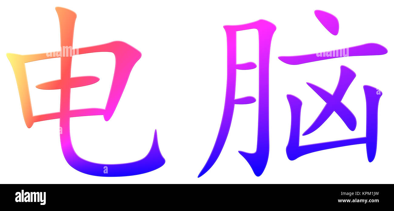 Chinese character for computers Stock Photo - Alamy