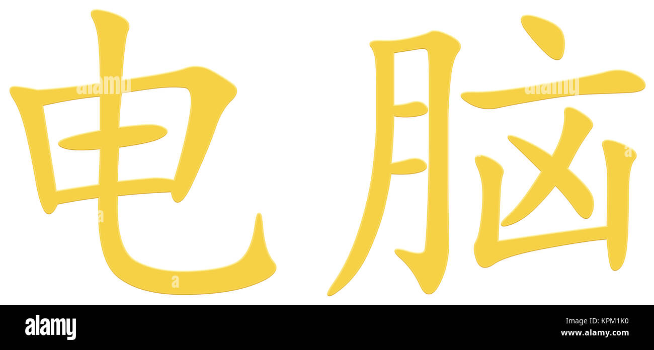 Chinese character for computers Stock Photo - Alamy