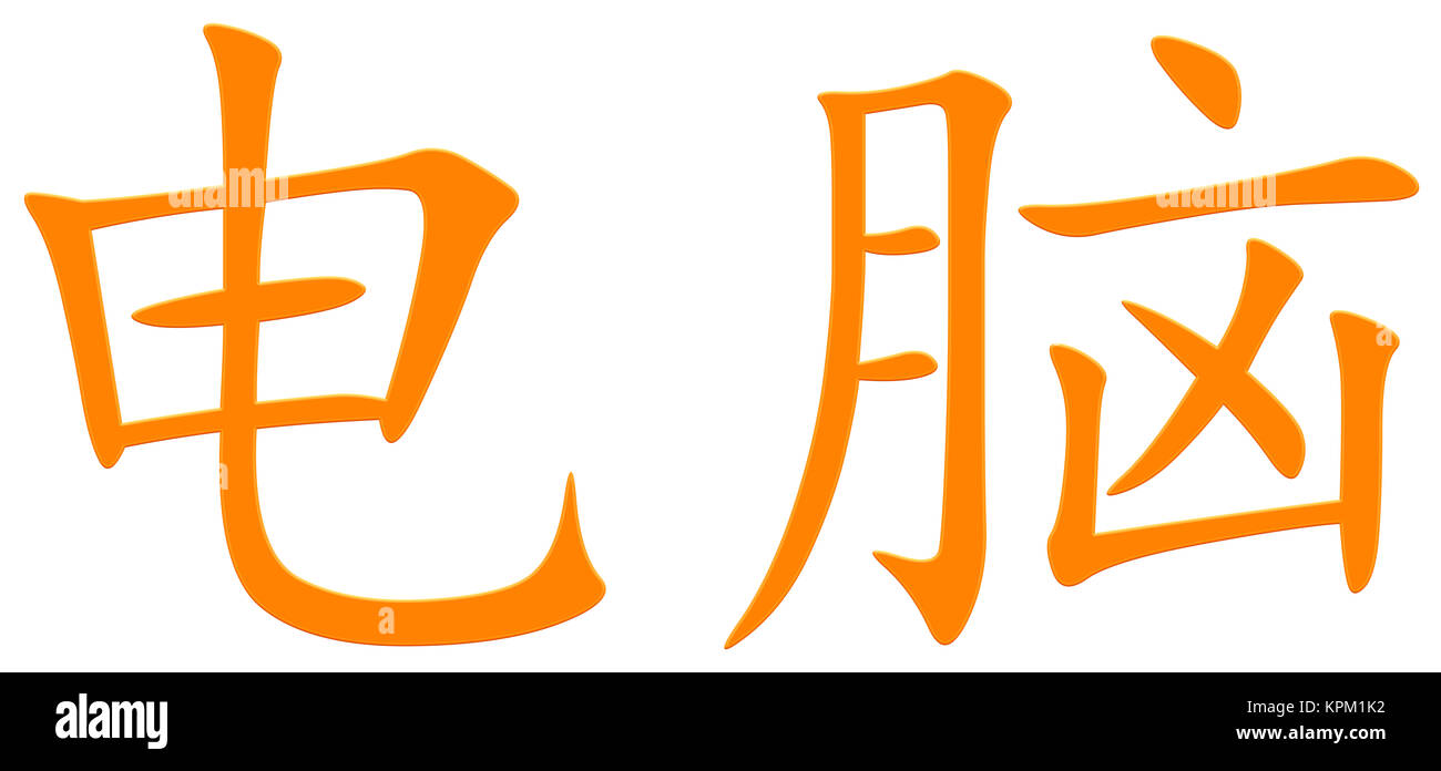 Chinese character for computers Stock Photo - Alamy