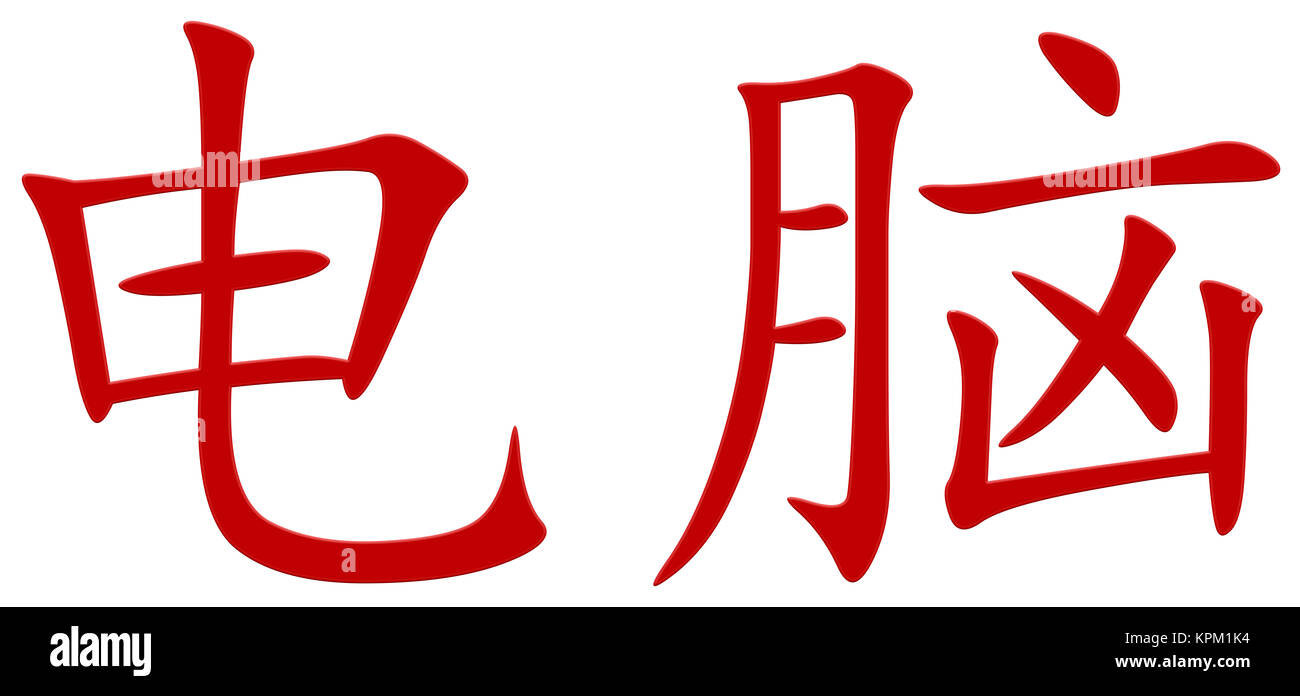 chinese character for computer Stock Photo - Alamy