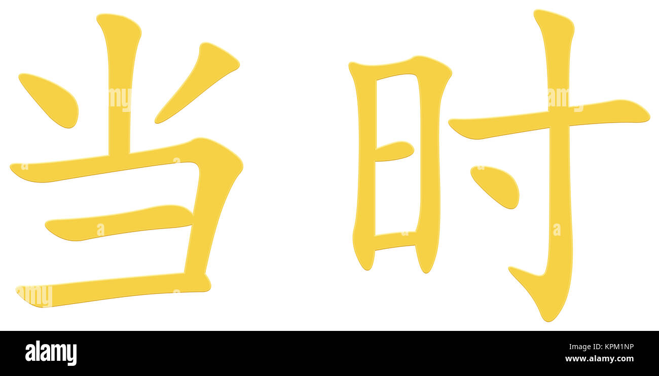 chinese character for time Stock Photo - Alamy