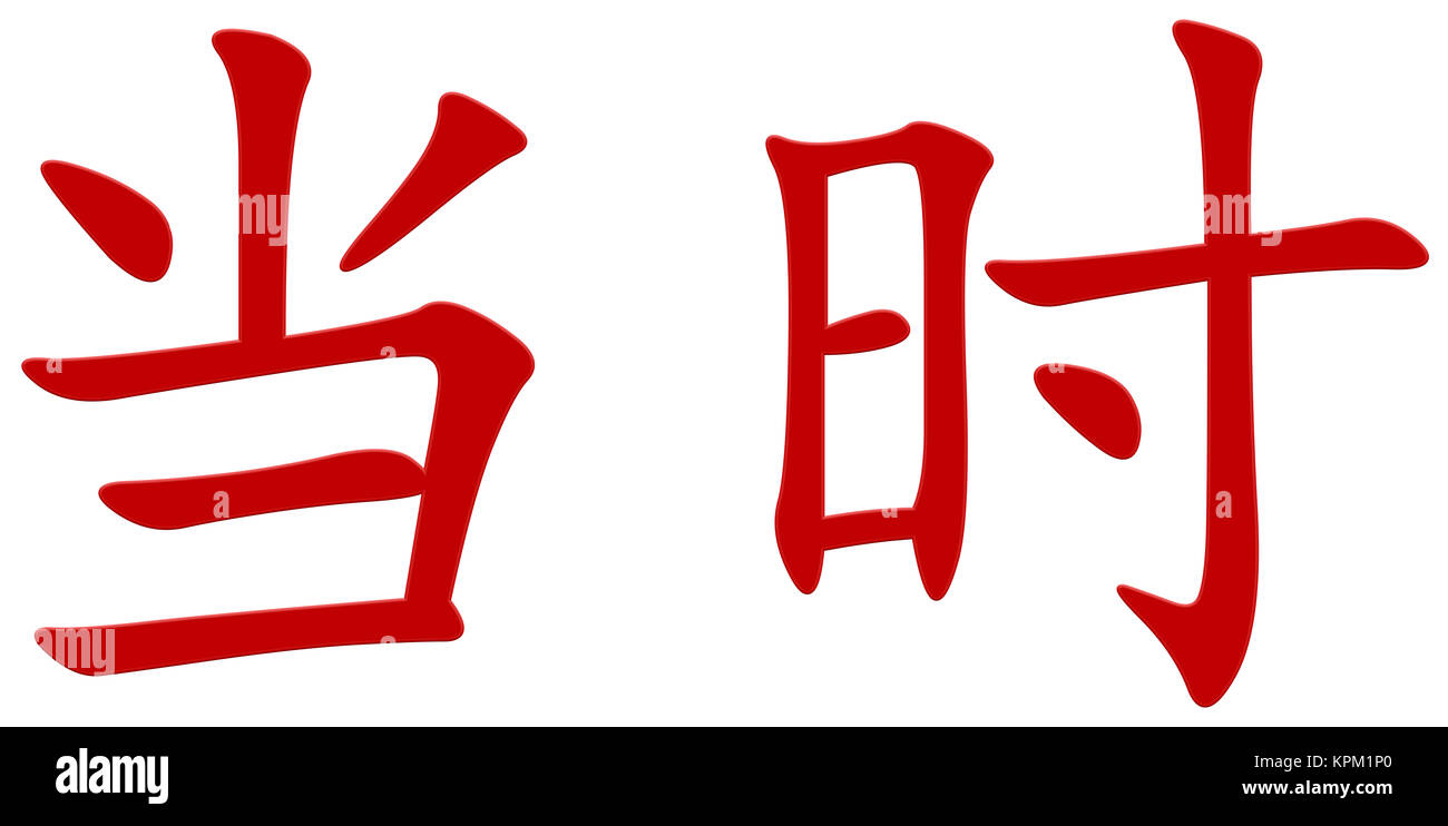 Chinese character for then Stock Photo - Alamy