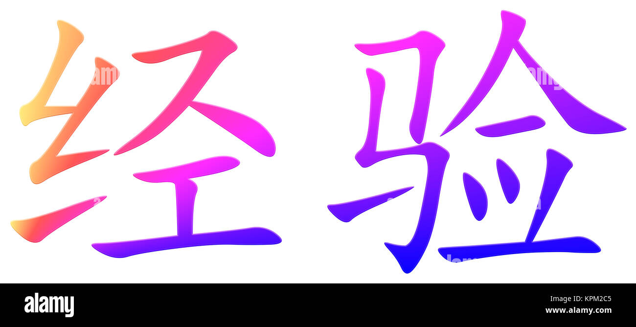 chinese character for experience Stock Photo - Alamy