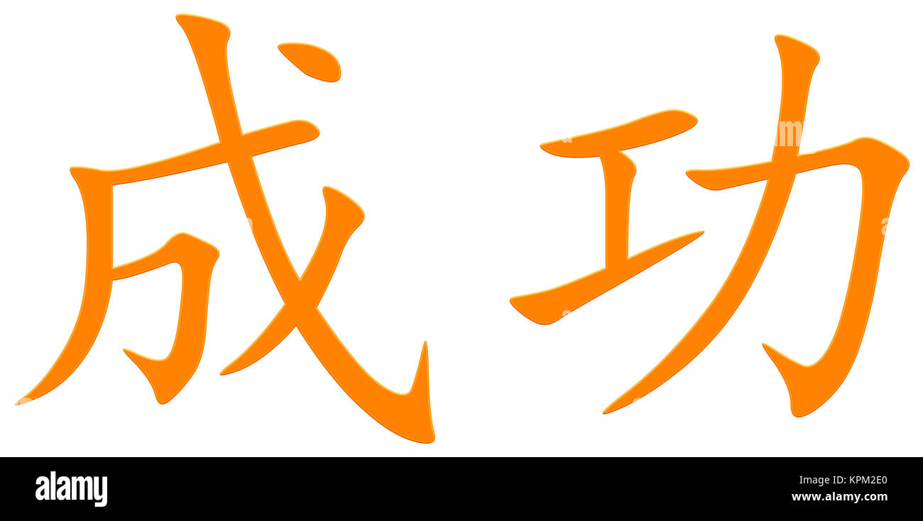 Chinese character for success Stock Photo - Alamy