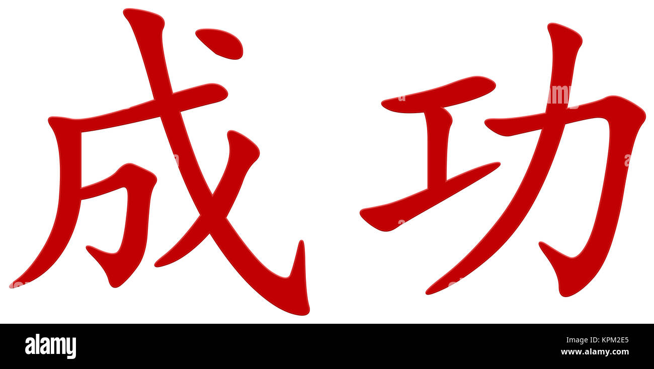 chinese character for success Stock Photo - Alamy
