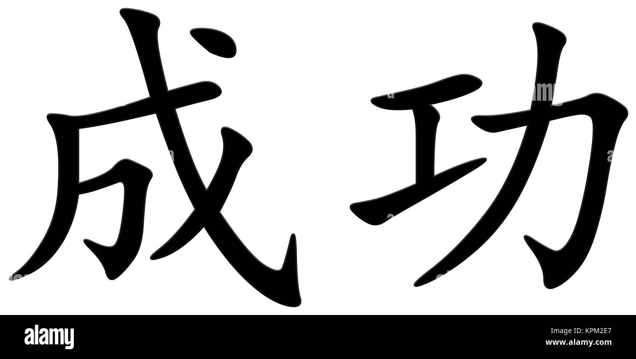 Chinese character for success Stock Photo - Alamy