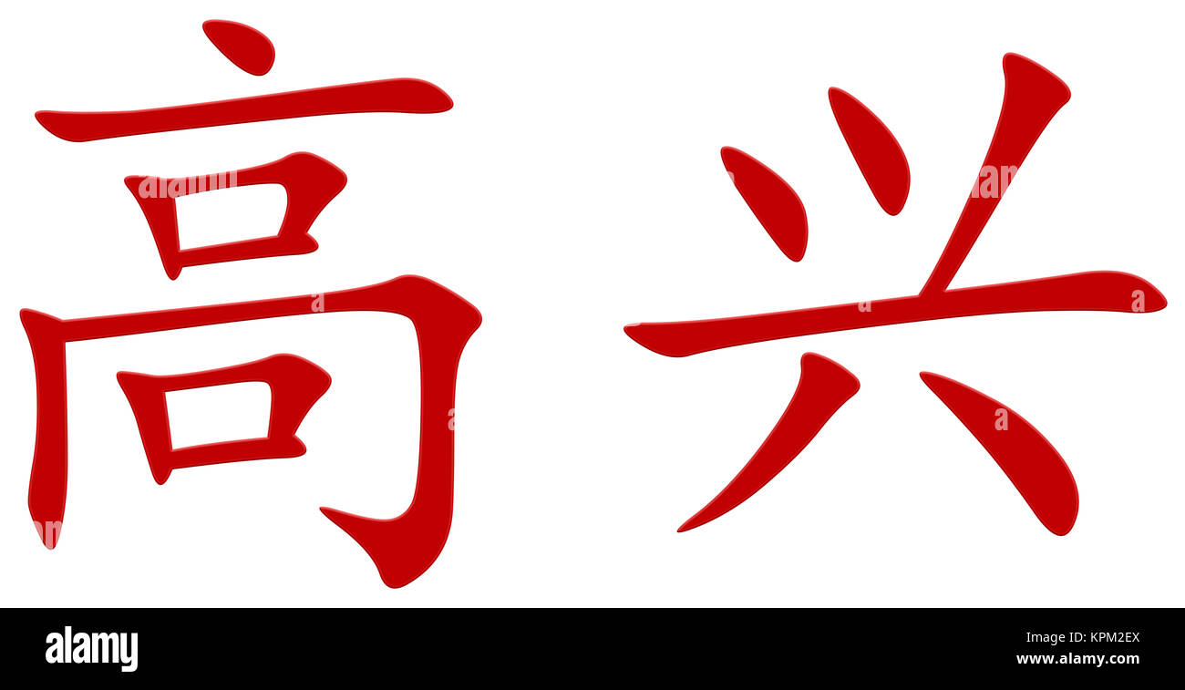 chinese character for happy Stock Photo - Alamy